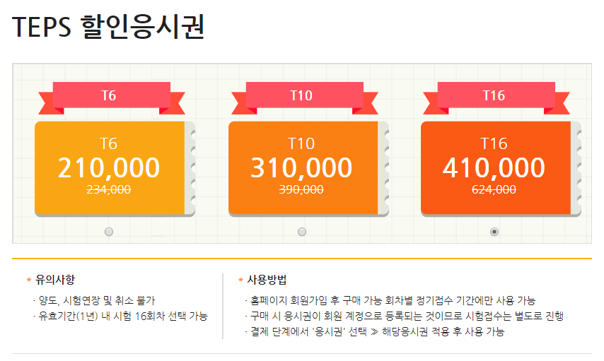 TEPS! 시험일정과 응시료할인 받는법!