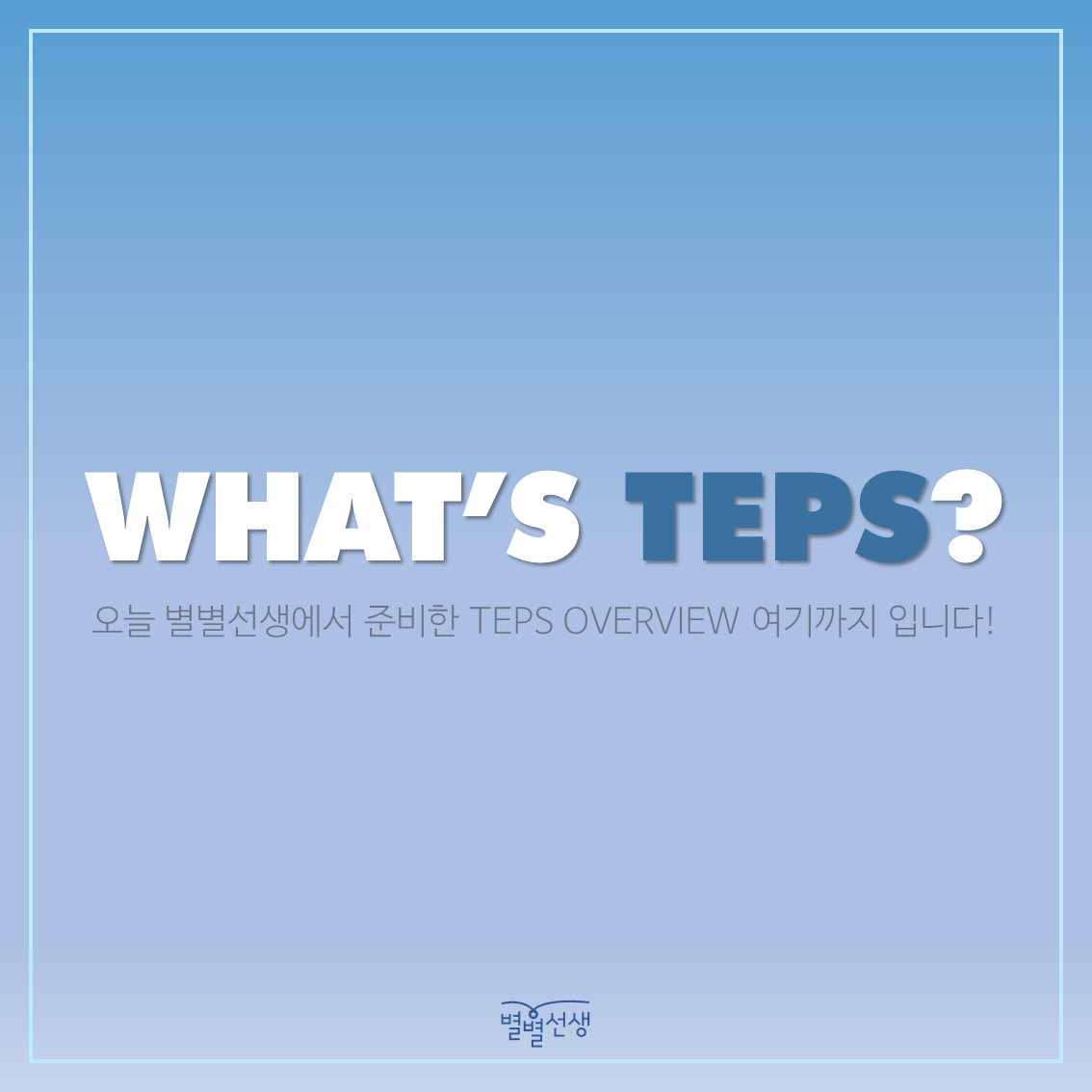 WHAT'S TEPS? 뉴텝스 개정사항