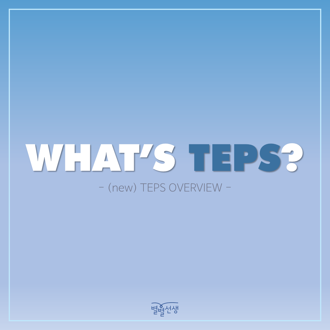 WHAT'S TEPS? 뉴텝스 개정사항