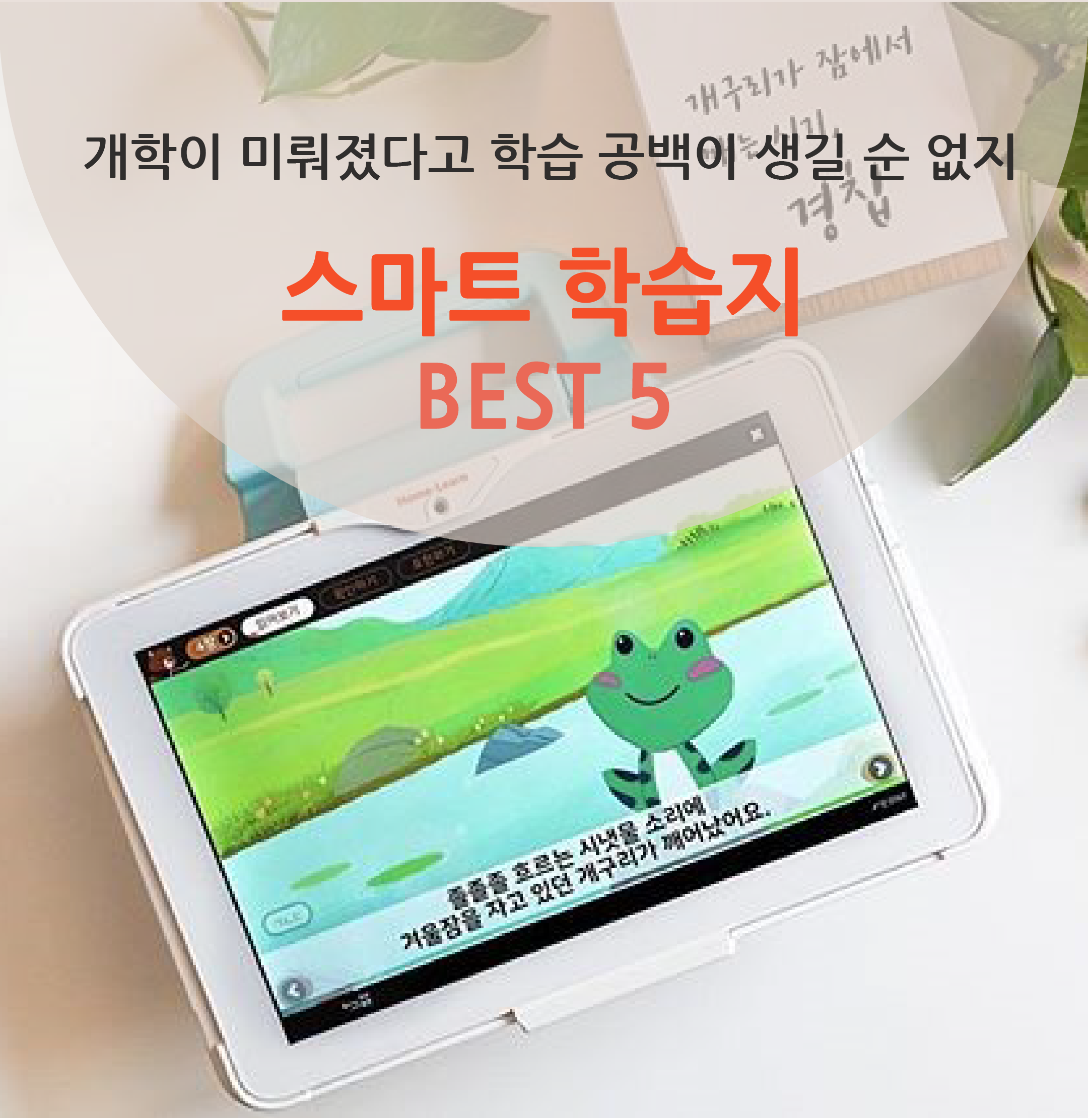 개학이 미뤄졌다고 학습 공백이 생길 순 없죠! 스마트 학습지 BEST 5