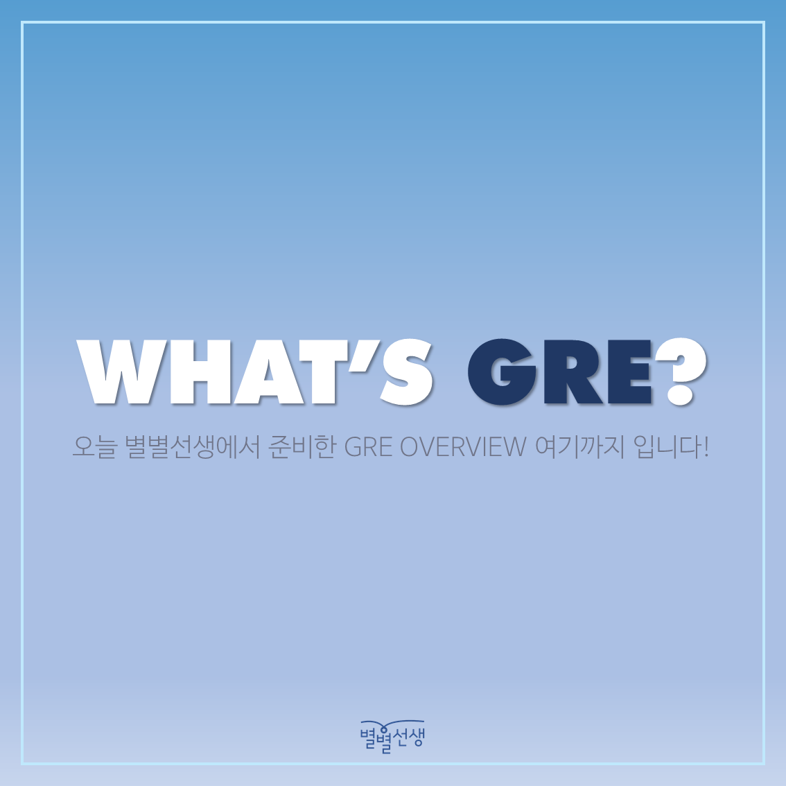 What's GRE?
