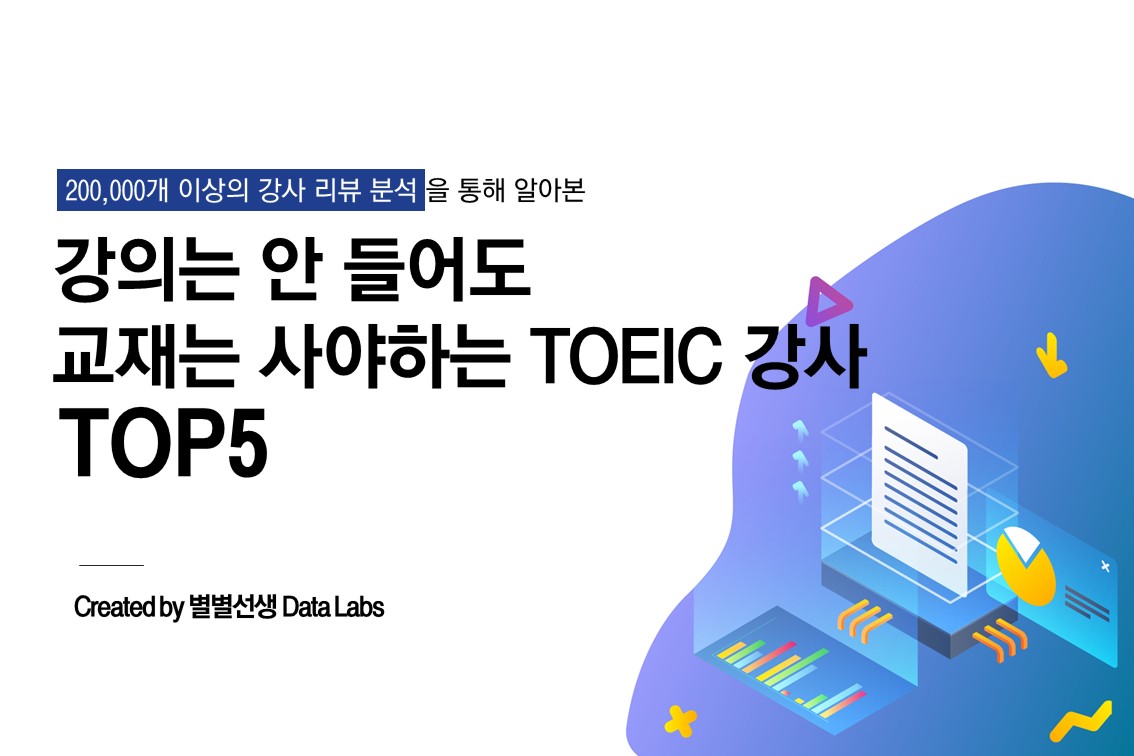 강의는 안 들어도 교재는 사야하는 TOEIC 강사 TOP5