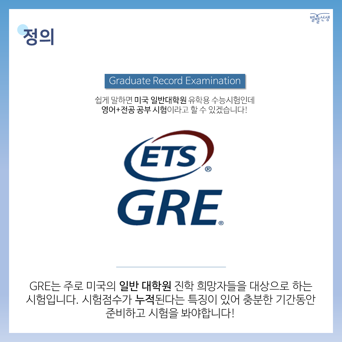 What's GRE?